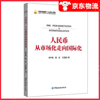 人民币：从市场化走向国际化