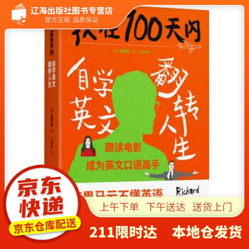 【新华图书籍 正版速发】【图书 包邮】我在100天内自学英文翻转人生 [韩]张同完,紫图图书 北京日报出版社