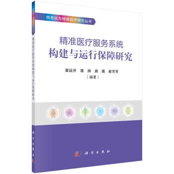 精准医疗服务系统构建与运行保障研究