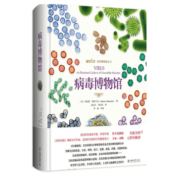 正版新书 病毒博物馆 北京大学出版社9787301312902