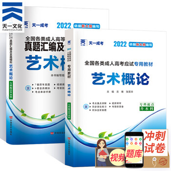 成人高考专升本教材2022年天一成考教材+真题+宝典高数政治英语大学语文（拍下自选） 艺术概论 教材+真题  共2本