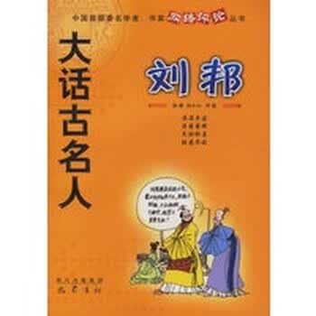 大话古名人——刘邦【正版图书】