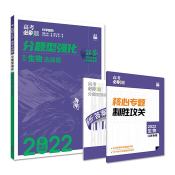 高考必刷题 分题型强化 生物选择题（江苏专用）新高考 理想树2022