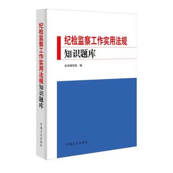 纪检监察工作实用法规知识题库【正版图书】
