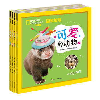 国家地理可爱的动物系列 共4册