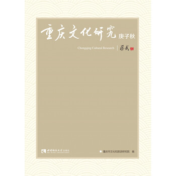 重庆文化研究庚子秋