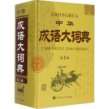 中华成语大词典（D4版） 9787811155709 林刚 内蒙古大学出版社 全新正版