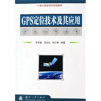 GPS定位技术及其应用 李明峰,等 国防工业出版社