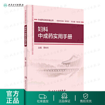 【现货】 中成药实用手册丛书 妇科中成药实用手册 周本杰 主编 9787117267441