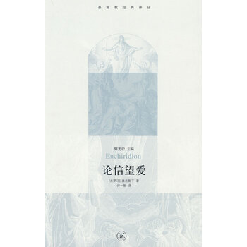 正版库存书自然旧 论信望爱 （古罗马）奥古斯丁　著,许一新　译 生活.读书.新知三联书店