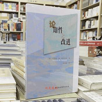 论知性与改进  中国社会科学出版社