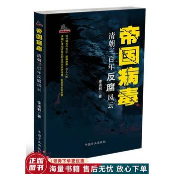 帝国病毒：清朝三百年反腐风云