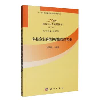 科技企业跨国并购规制与实务刘凤朝科学出版社9787030299888 金融与投资书籍