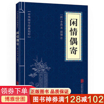 闲情偶寄 原文+注释 中华国学经典精粹 中医养生经典读本