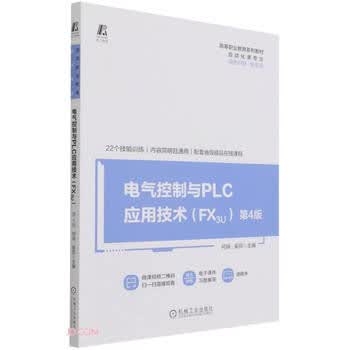 电气控制与PLC应用技术（FX3U） 第4版