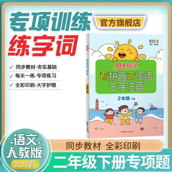 阳光同学 课时优化作业语文人教版二年级下册 2022春新版语文二年级同步教材练习题一课一练课时作业本单元期中期末检测 （视频讲解 预习单 检测卷） 二年级下 看拼音写词语 语文