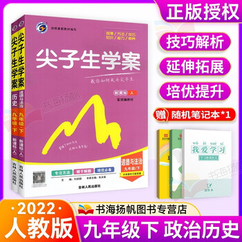 多选】初中尖子生学案九年级下册教材全解初三课本同步学习辅导资料 下册政治历史2本 人教版 版本可选