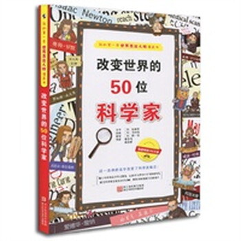改世界的50位科学家 （韩）权珢我,崔昌燮,崔冬梅 浙江科学技术出版社【正版图书】