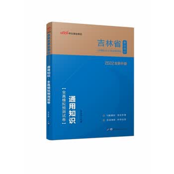 通用知识全真模拟预测试卷(2022全新升级吉林省事业单位公开招聘工作人员考试专用教材)