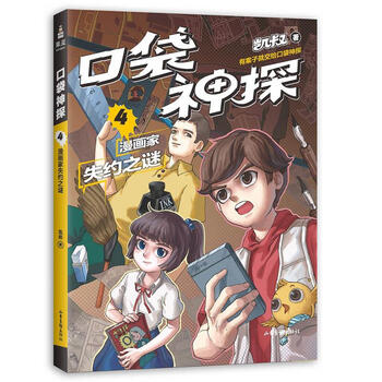 凯叔口袋神探4漫画家失约之谜 凯叔 著 9787547432686