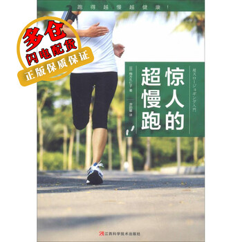 惊人的超慢跑 (日)梅方久仁子 著 游韵馨 译 运动健身 WX