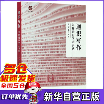 通识写作(怎样进行学术表达)