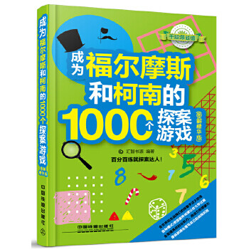 成为福尔摩斯和柯南的1000个探案游戏图解精华版