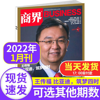 商界杂志2022/2021年【单本多期可选】 商业财经管理商业财经经济管理非2020年过期刊杂志 2022年1月【王传福 比亚迪，筑梦四时】