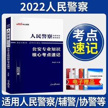 新版中公教育人民警察2022年公安专业基础知识考试用书招警辅警教材真题山东河南广东内蒙古山东福建联考 人民警察录用考试核心考点速记