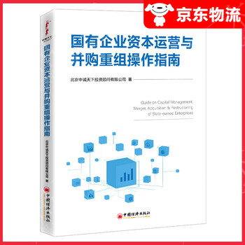 国有企业资本运营与并购重组操作指南