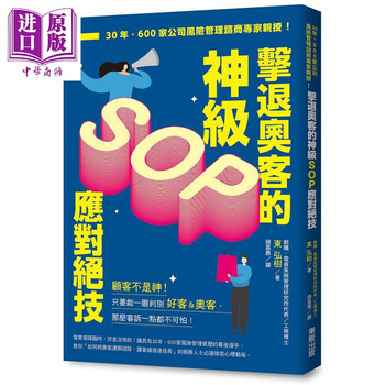 击退奥客的神级SOP应对绝技 30年 600家公司风险管理咨商专家亲授 港台原版 东弘树 台湾东贩