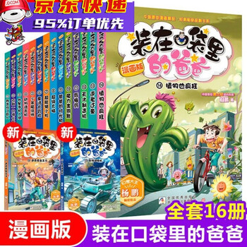 【新华自营】2022装在口袋里的爸爸全套24册新版魔术大王 虫洞制造机 人工智能超人 元宇宙少年 口袋里的爸爸漫画版 漫画版全套16册
