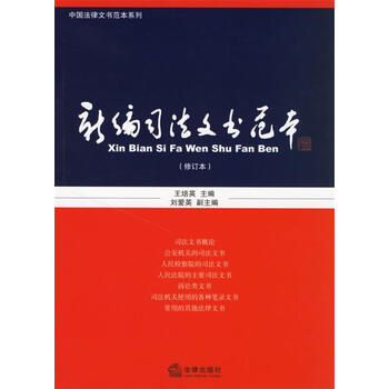 新编司法文书范本【正版图书，放心下单】