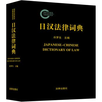 日汉法律词典 冷罗生 法律出版社【正版图书】