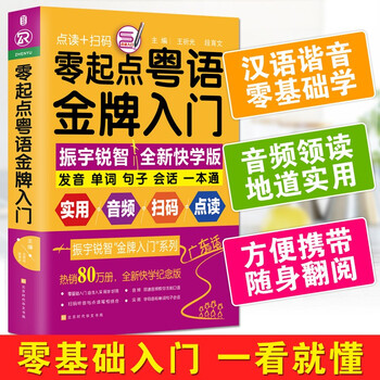正版 零起点粤语金牌入门 会说汉语就会说粤语 学地道粤语零起点应急说粤语书籍粤语自学初学基础入门教材 零基础学习广东话教