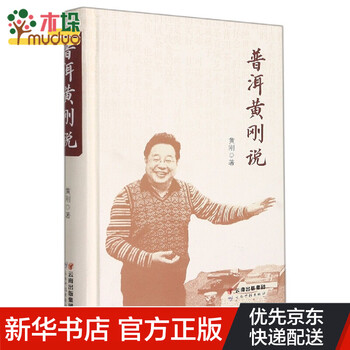 普洱黄刚说