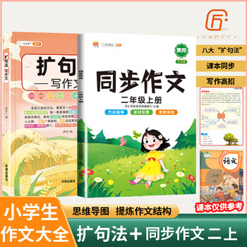 斗半匠扩句法写作文方法与技巧篇小学生五感法写作文大全三四五六年级同步人教版 扩句法写作文+二年级同步作文