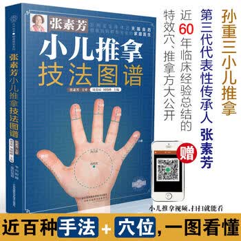 张素芳小儿推拿技法图谱 小儿推拿书籍 中医养生书小儿推拿穴位图 宝宝实用零基础婴幼儿小儿推拿课程视频家教经络穴位按摩书籍