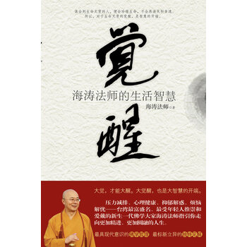 觉醒—海涛的生活智慧 海涛 重庆出版社 海涛