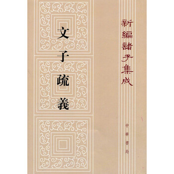 文子疏义（新编诸子集成·平装繁体竖排）