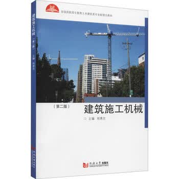 建筑施工机械(第2版) 郑惠忠 编 建筑工程