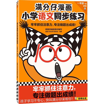 满分仔漫画小学语文同步练习一年级下册（牢牢抓住注意力，专注做题出成绩！）