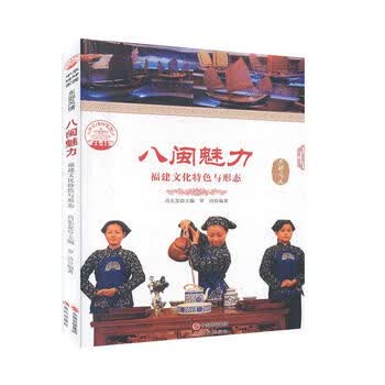 八闽魅力:福建文化特色与形态 罗姐