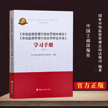 正版2021新书 市场监督管理行政处罚程序规定 市场监督管理行政处罚听证办法 学习手册 中国工商出版
