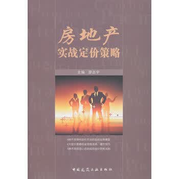 房地产实战定价策略【正版图书】