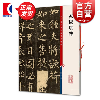 玄秘塔碑 彩色放大本中国著名碑帖 第一集辑 上海辞书出版社 孙宝文