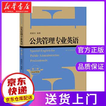 【正版图书】公共管理英语 顾建光 编著 上海人民出版社