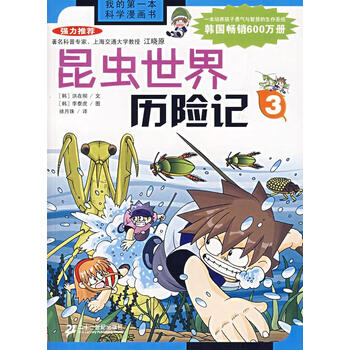 昆虫世界历险记3【正版图书】