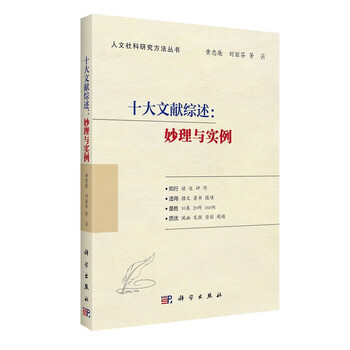 [正版图书]十大文献综述：妙理与实例