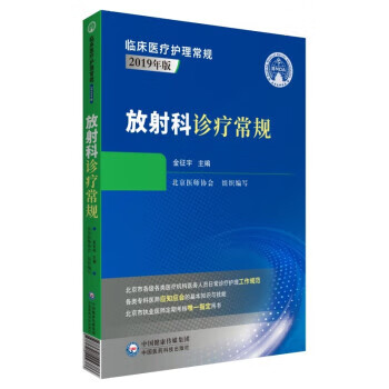 放射科诊疗常规(临床医疗护理常规：2019年版)